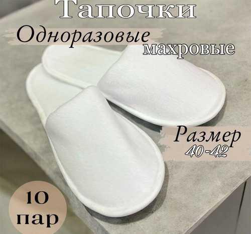 Флисовые одноразовые тапочки