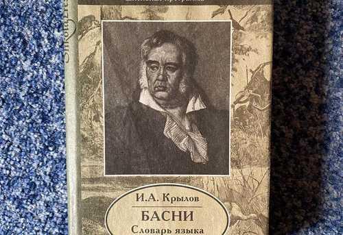 Басни Крылова
