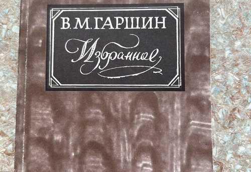 Гаршин В.М. Избранное, 1984 рассказы
