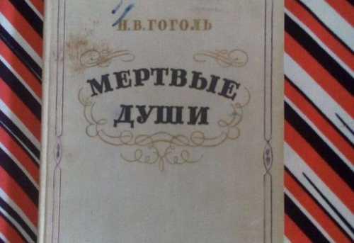 Книга. Н.В.Гоголь. Мертвые души 1956г