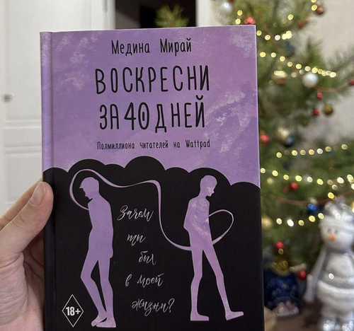 Книга воскресни за 40 дней