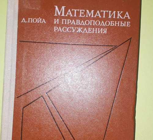 «Математика и правдоподобные рассуждения» Пойа Д