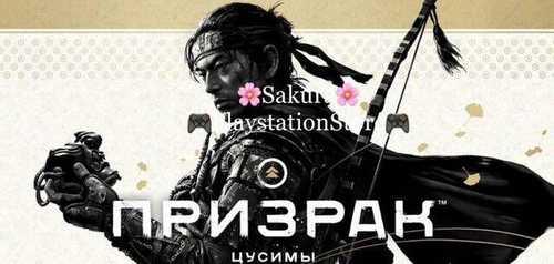 Ghost Tushima Director's cup PS4-PS5 (Русская)