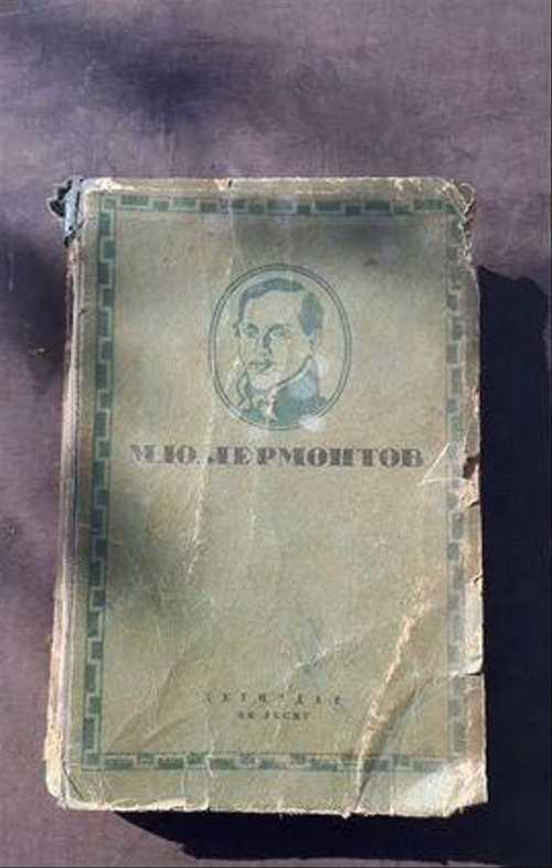 Старинная книга М.Ю. Лермонтов