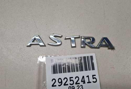 Эмблема двери багажника Opel Astra J 2009-2017