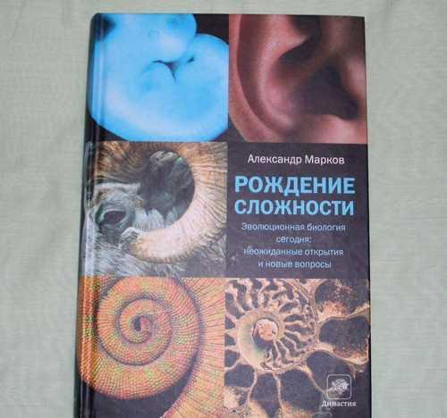 Рождение сложности. Александр Марков