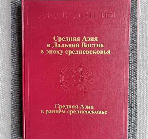 Археология СССР. Редкий том. Средняя Азия