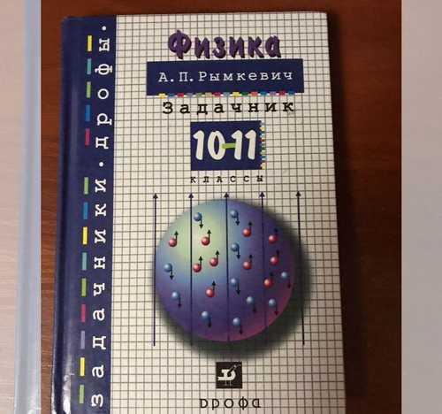 А.П.Рымкевич Физика Задачник 10-11 класс