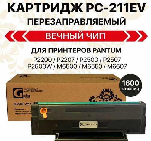 Картридж GalaPrint PC-211EV/PC 211 с для Pantum