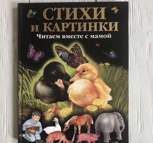 Детская книга Читаем вместе с мамой