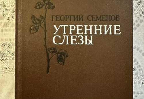 Семенов Георгий В. "Утренние слезы" рассказы,335с