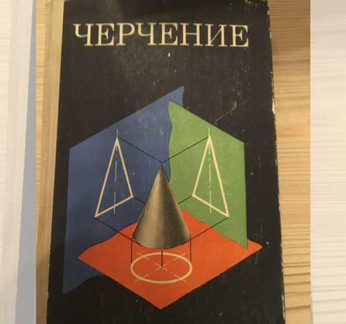 Учебник по черчению