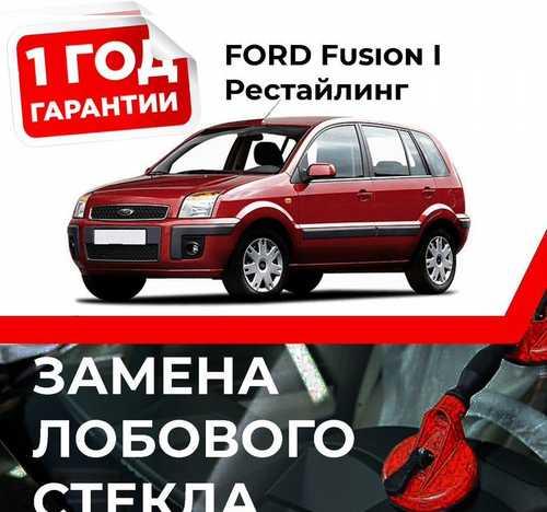 Лобовое стекло ford Fusion I Рест