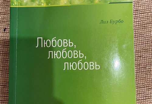 Лиз Бурбо Любовь, любовь, любовь