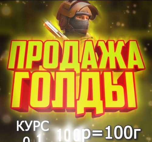 Продам голду в стендофф 2