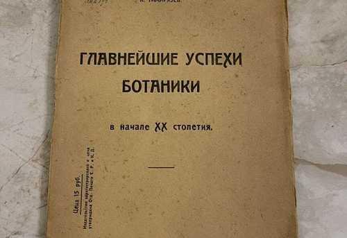 1920 Главнейшие успехи ботаники (Тимирязев прижиз)