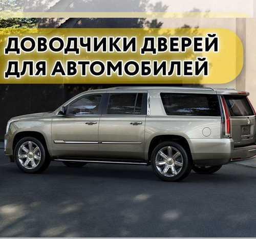 Доводчики дверей Cadillac Escalade 2014- 2021