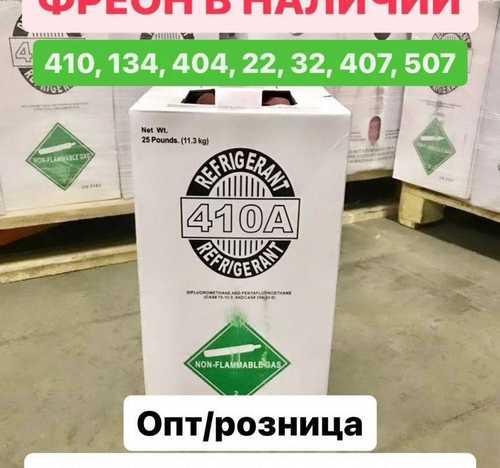 Фреон R134, R410A, R404A, R22, R407, R507