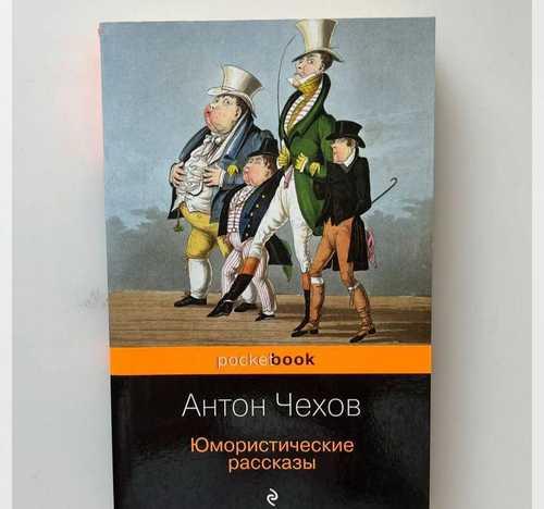 Книга «Юмористические рассказы», Чехов