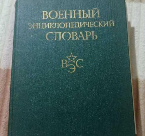 Книга. Военная энциклопедия. Словарь