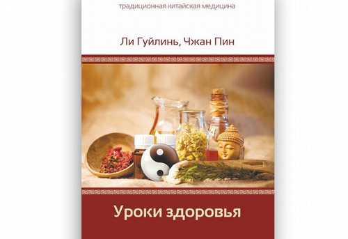 Книга «Уроки здоровья». Авторы Ли Гуйлинь, Чжан Пи