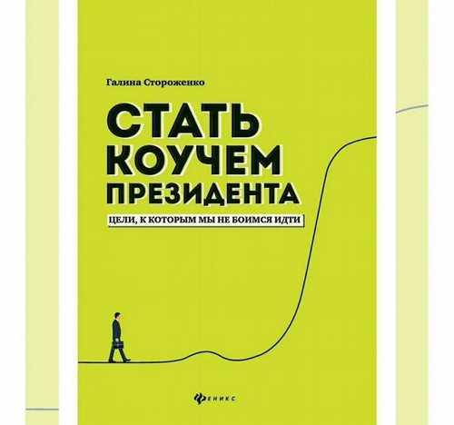 Книга новая "Стать коучем президента" Стороженко