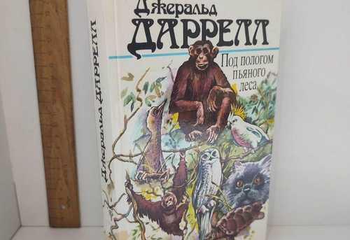 Дарелл Дж. Под пологом пьяного леса. 1988г