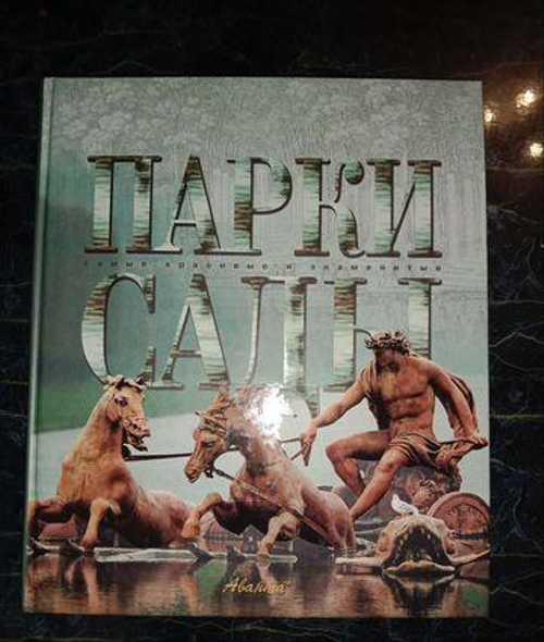 Подарочный альбом "Парки и сады"