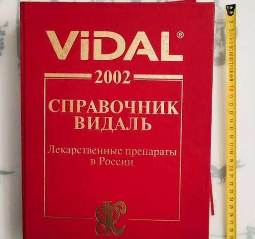 Справочник видаль 2002 г