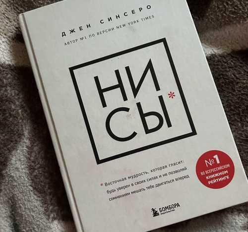 Книга Ни Сы Джен Синсеро