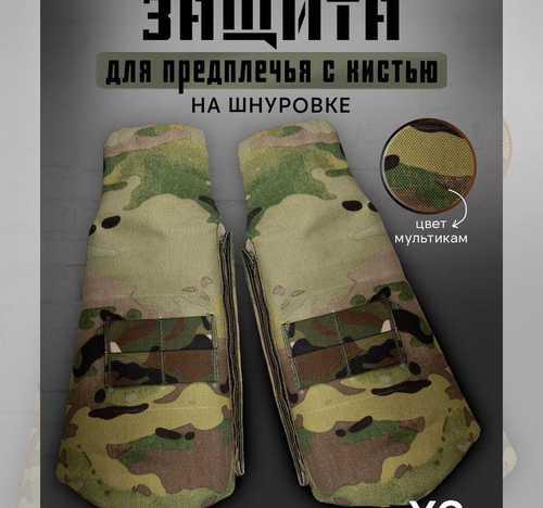 Защита предплечья на шнуровке Мультикам