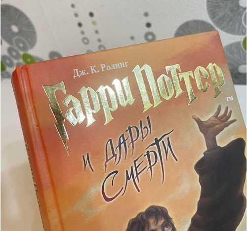 Гарри Поттер Дары Смерти 2007 год цв.каптал