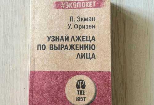 Книги Пола Экмана