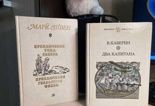 Книги Марк Твен.Том Сойер. В.Каверин.Два капитана