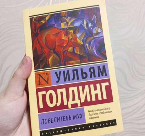 Книга повелитель мух