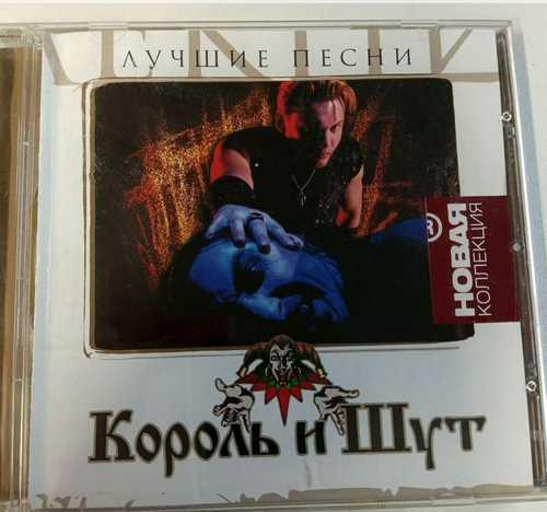 Король и шут лучшие песни CD 2009 монолит