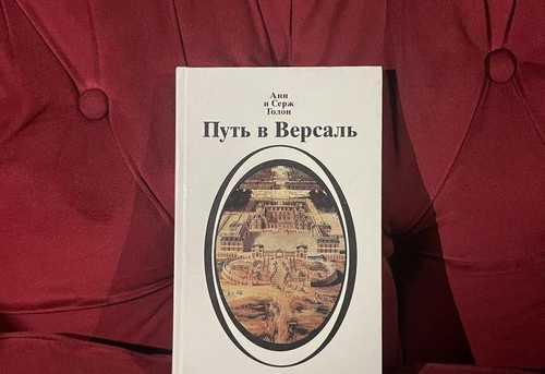 Анн и Серж Голон: Путь в Версаль 1991г