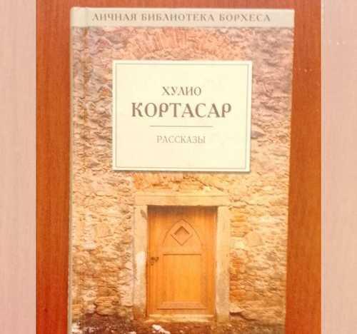 Хулио Кортасар, Рассказы