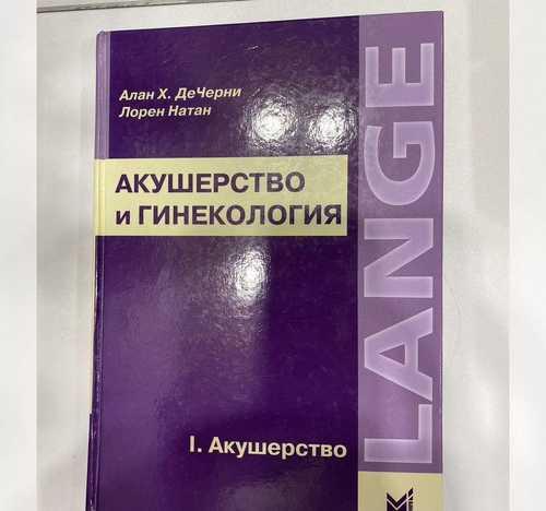 Акушерство и гинекология учебник Алан Х. дечерни