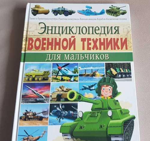 Энциклопедия военной техники