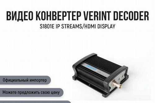 Видеоконвертер Verint Decoder S1801e IP streams