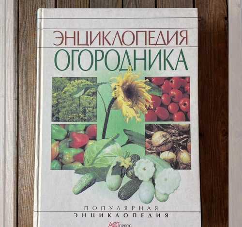 Тимофеева "Энциклопедия огородника", 2000