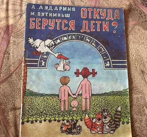 Откуда берутся дети аудариня путниньш