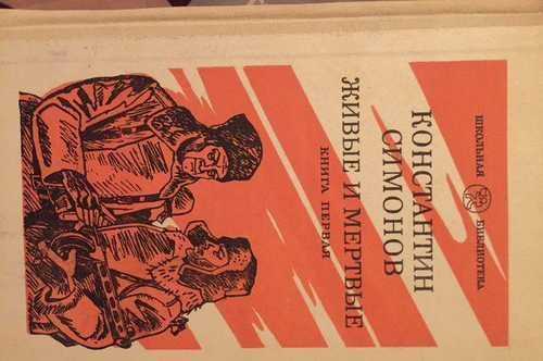 Симонов «Живые и мертвые»,Шукшин «Рассказы»