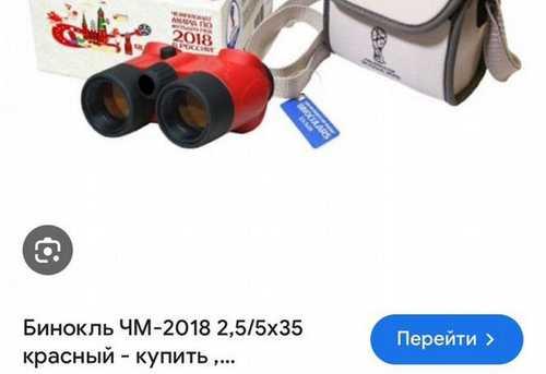 Бинокль binoculars