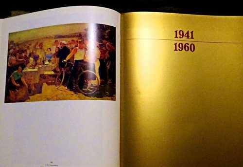 Книга - альбом "Советское изобраз. искусство" 1982