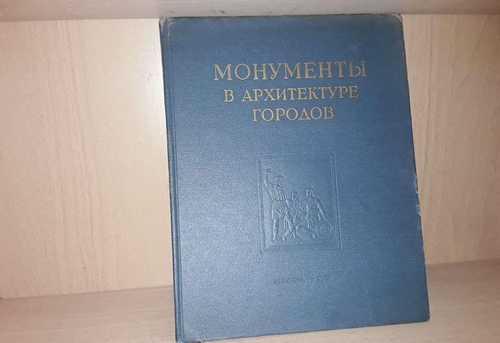 Круглова М.Г. Монументы в архитектуре городов