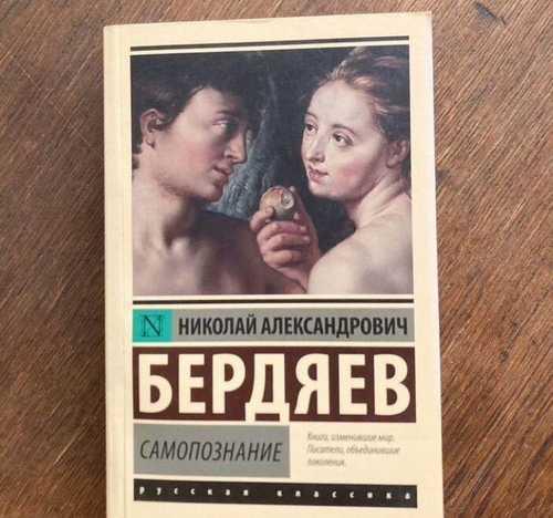 Книга Самопознание, Николай Бердяев