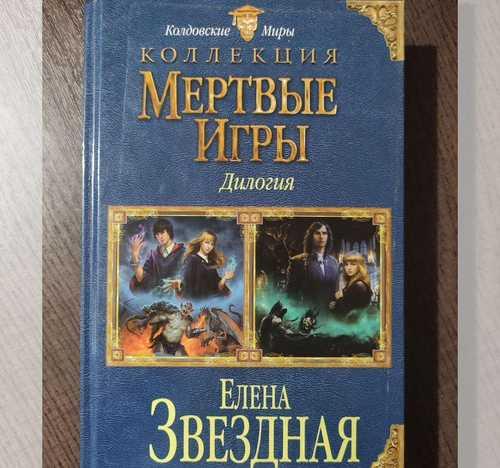 Елена Звёздная, Мертвые игры, дилогия (бронь)