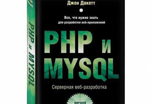 PHP и mysql. Серверная веб-разработка